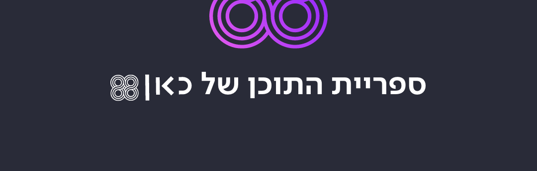 ספריית התוכן של כאן 88